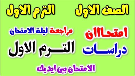 امتحان متوقع دراسات للصف الاول الاعدادى الترم الاول مراجعة دراسات