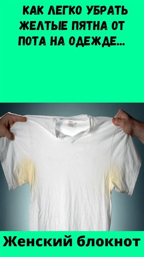 КАК ЛЕГКО УБРАТЬ ЖЕЛТЫЕ ПЯТНА ОТ ПОТА НА ОДЕЖДЕ Футболки Одежда Пятна