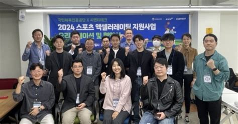 씨엔티테크 2024 스포츠 액셀러레이팅 프로그램 지원 사업 Cnt스타디움 참여기업 최종 선발