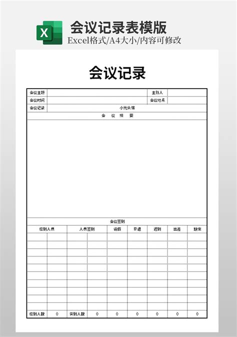 会议记录表excel模板 人事行政excel模板下载 蓝山办公