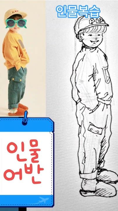 🌟 어반 인물 스케치 복습 다양한 사람 그리기 연습 ️ 쉽고 재밌는 그림 수업어반스케치활용tip Youtube