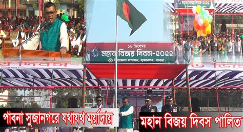 পাবনা সুজানগরে যথাযথ মর্যাদায় মহান বিজয় দিবস উদযাপন পাবনা সুজানগরে
