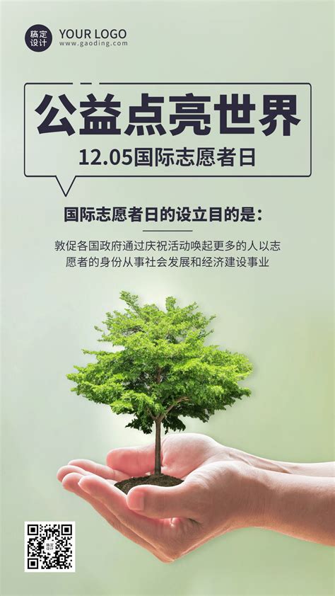 国际志愿者服务日保护环境宣传创意手机海报 图片模板素材 稿定设计