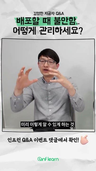 배민기술이사의 개발자현업 배포관리 어떻게 인프런 shorts youtube