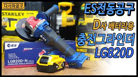 [ 80] Es산업 충전그라인더 Lg820d 디월트 배터리용 베어툴 3단 속도조절 4인치 5인치 커버 두개 블랙불 만조너트 증정 다사와공구 공구장 010 9290