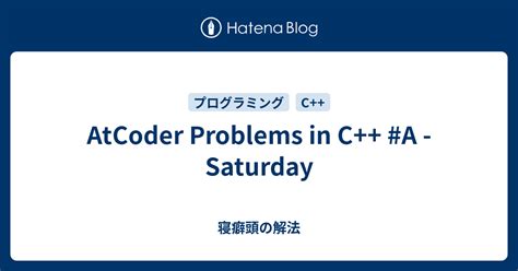 Atcoder Problems In C A Saturday 寝癖頭の解法