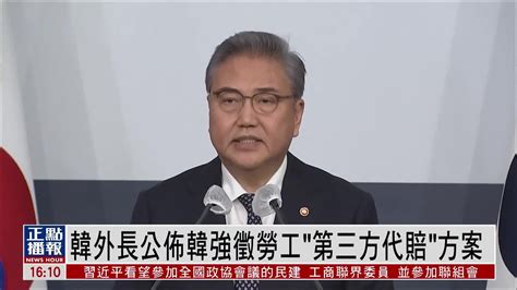 韩国外长公布二战期间被日本强征劳工“第三方代赔”方案凤凰网视频凤凰网