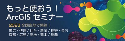 12 12まで全国各地で開催、もっと使おう！ arcgis セミナー 2023 サポーターズ・コーナー