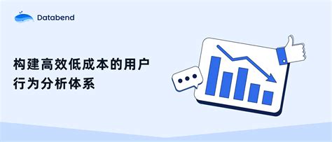 数据库 告别 Kafka，拥抱 Databend：构建高效低成本的用户行为分析体系 Databend Segmentfault 思否