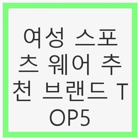 여성 스포츠 웨어 추천 브랜드 Top5 스타일과 기능을 동시에