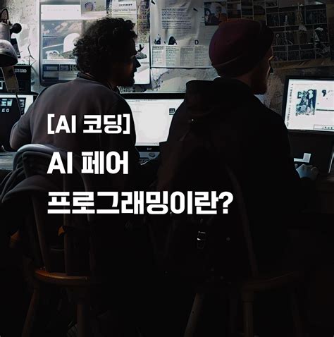 Ai 코딩 Ai 페어 프로그래밍이란