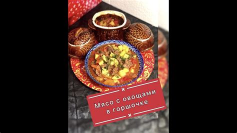 Жаркое в горшочках Youtube