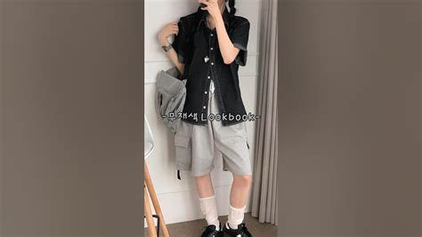 무채색 룩북😎 코디추천 데일리룩 데이트룩 힙한 Youtube
