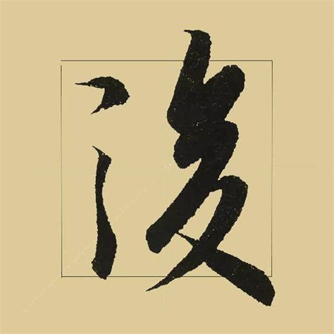 王连笔字王连笔字怎么写王俊凯连笔字大山谷图库