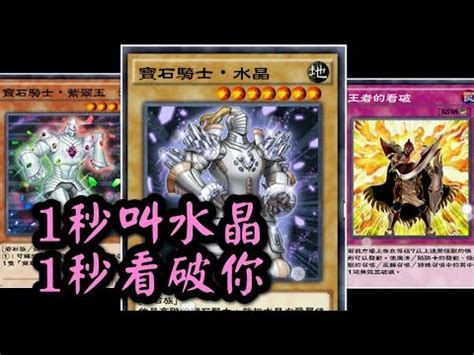 遊戲王Duel Links 169場上都是水晶 粉碎海馬好開心寶石騎士 水晶 寶石騎士 紫翠玉 王者看破 YouTube