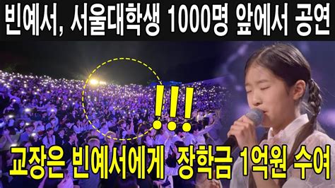 빈예서 서울대 학생 1000명 앞에서 공연 반드시 서울대 학생이 되겠다 교장은 빈예서에게 1억 원의 장학금을 주었다 → 음악과 특별 입학 Youtube