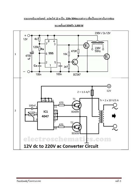 รวมวงจรอินเวอร์เตอร์ แปลงไฟ 12v เป็น 220v เพื่อเป็นแนวทางซ่อม วีเทค วงจรทีวี ดีวีดี เครื่อง