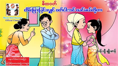 မိဘဝတ် ထိမ်းမြားခြင်းလျှင်ဝတ်ငါးအင်ဖခင်မယ်တို့တာ အသံထွက်ရုပ်ပြ ပန်းချီမျိုးမာန် Youtube