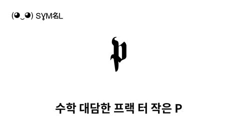 𝖕 수학 대담한 프랙 터 작은 P 유니코드 번호 U1d595 📖 기호의 의미 알아보기 복사 And 📋 붙여넣기