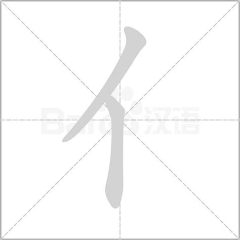 亻字占格怎么写 亻的占格田字格位置 亻田字格正确写法 亻的书写顺序是什么 汉字笔顺查询网