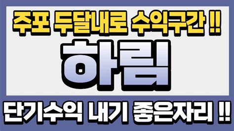 주식 하림 주포 두달내로 수익구간 단기수익 내기 좋은자리 Youtube