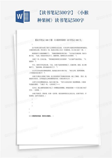 读书笔记500字小猴种果树读书笔记500字 Word模板下载 编号lknjvdxw 熊猫办公