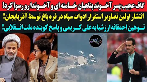 گاف پسر پناهیان خامنه ای و آخوندا رو رسوا کرد انتشار اولین تصاویر