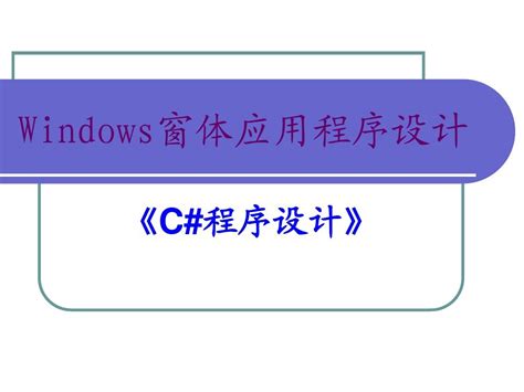 Windows窗体应用程序设计word文档在线阅读与下载无忧文档