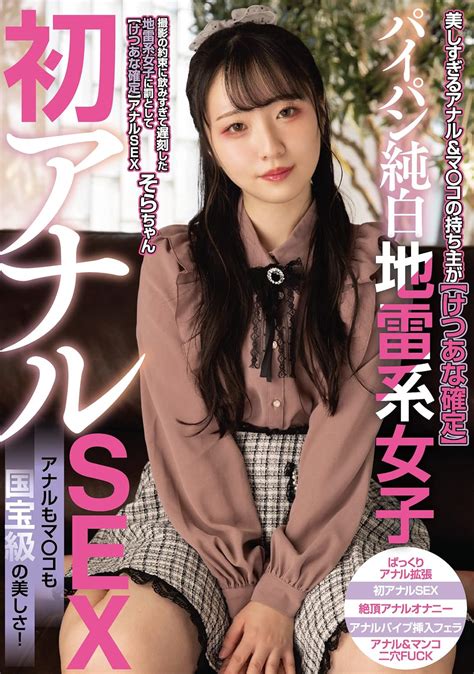 Jp 美しすぎるアナルandマ〇コの持ち主が【けつあな確定】 パイパン純白地雷系女子 初アナルsex 無垢 [dvd] Dvd