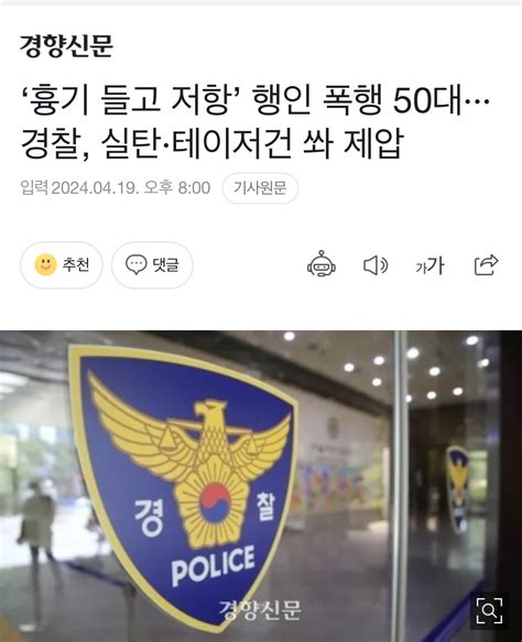 ‘흉기 들고 저항 행인 폭행 50대경찰 실탄·테이저건 쏴 제압 유머움짤이슈 에펨코리아