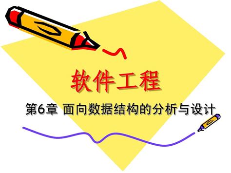 第06章 面向数据结构的分析与设计word文档在线阅读与下载无忧文档