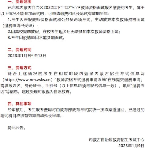 内蒙古：退费公告！考试考生有效期