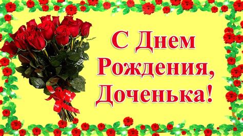 Дочке С Днем Рождения Трогательное поздравление Youtube