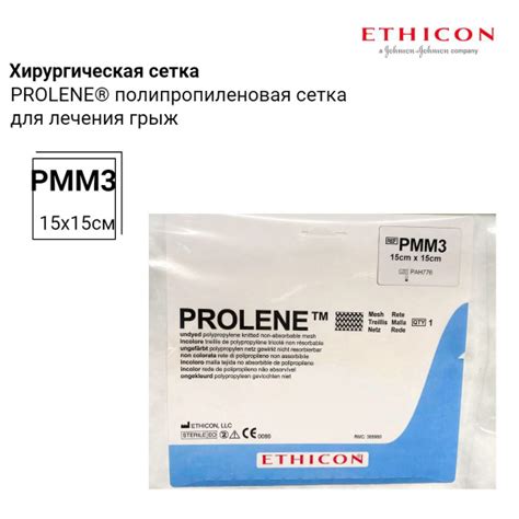 Хирургическая сетка J&J Ethicon Пролен 15x15 см (Эндопротез-сетка ...