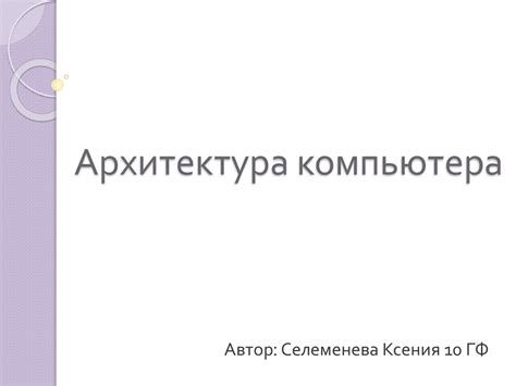 Архитектура компьютера презентация онлайн