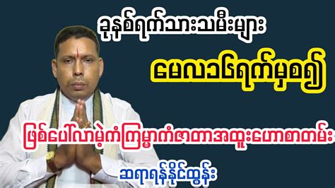 2025 ခုနှစ် မေလ ၁၆ရက်မှစ၍ ဖြစ်ပေါ်လာမဲ့ ကံကြမ္မာ ကံဇာတာ ခုနစ်ရက်သားသမီးများ အထူး ဟောစာတမ်း Youtube