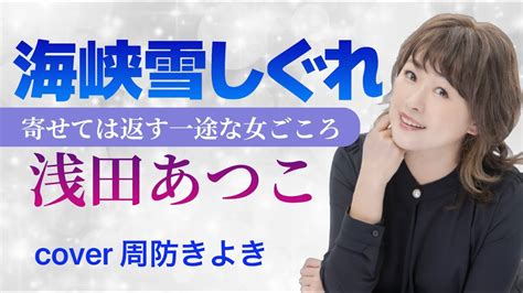 海峡雪しぐれ浅田あつこ cover 周防きよき2022 12 7新曲演歌 YouTube