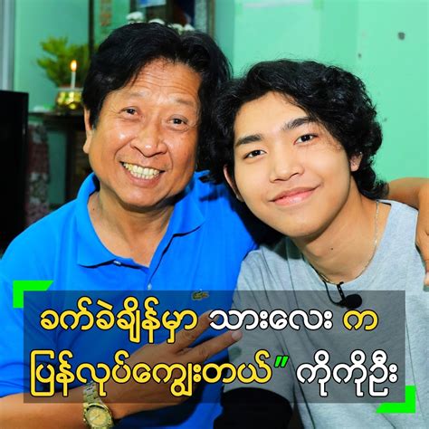 ခက်ခဲချိန်မှာ သားလေး က ပြန်လုပ်ကျွေးတယ်” ကိုကိုဦး “ကျနော်တို့ ငယ်ငယ်တုန်းက မိဘကို ရှာက