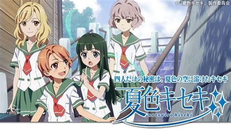 夏色キセキmbs公式