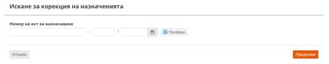 Искане за корекция на назначението