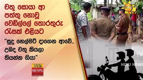 චතූ සොයා ආ පත්තු නොවූ වෙඩිල්ලේ තොරතුරු රැසක් එළියට Hiru News Youtube