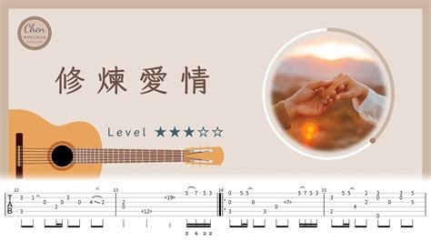 【吉他音樂43】修煉愛情｜林俊傑｜動態樂譜｜吉他｜六線譜｜吉他指彈｜吉他獨奏｜吉他改編｜吉他譜｜fingerstyle｜guitar Tab