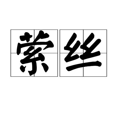 萦丝图册 360百科