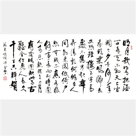 宋代苏轼水调歌头明月几时有行书 冯雪林书法网