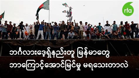 ဘင်္ဂလားဒေ့ရှ်နည်းတူ မြန်မာတွေ ဘာကြောင့်အောင်မြင်မှု မရသေးတာလဲ Youtube