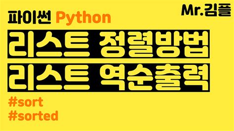 파이썬 리스트 정렬방법 sort sorted 사용법과 차이점 파이썬 강의