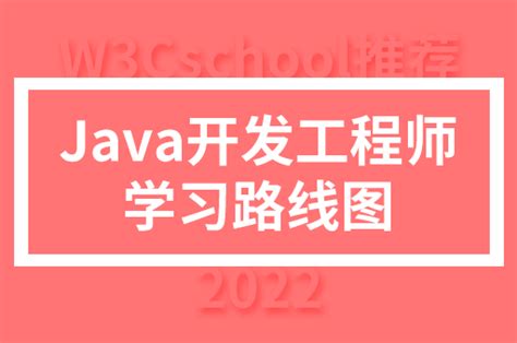 W Cschool推荐Java开发工程师学习路线图 版 w cschool笔记