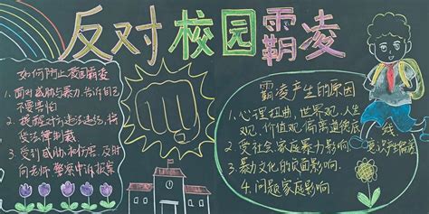 预防校园欺凌板报黑板报黑板报图片大全