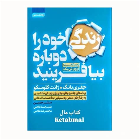 خرید و قیمت کتاب زندگی خود را دوباره بیافرینید اثر جفری یانگ و ژانت کلوسکو انتشارات آتیسا از