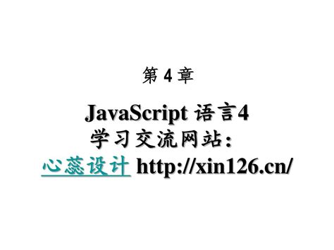 ppt javascript 语言 4 学习交流网站： 心蕊设计 xin126 powerpoint presentation id 4639365